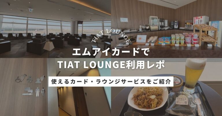 【羽田空港】エムアイカードでTIAT LOUNGEを堪能！ラウンジのサービス、内容をご紹介 - mlog